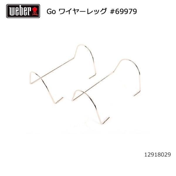 Weber ウェーバー ゴーエニウェア ワイヤーレッグ #69979 12918029 【 日本正規品 BBQ 121908 バーベキュー グリル 料理 調理 オプション アクセサリー #80211付 】