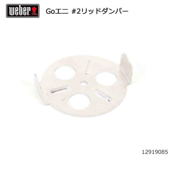 Weber ウェーバー ゴーエニウェア #2リッドダンパー #78711 12919085 【 日本正規品 BBQ 121908 バーベキュー グリル 料理 調理 オプション アクセサリー 】