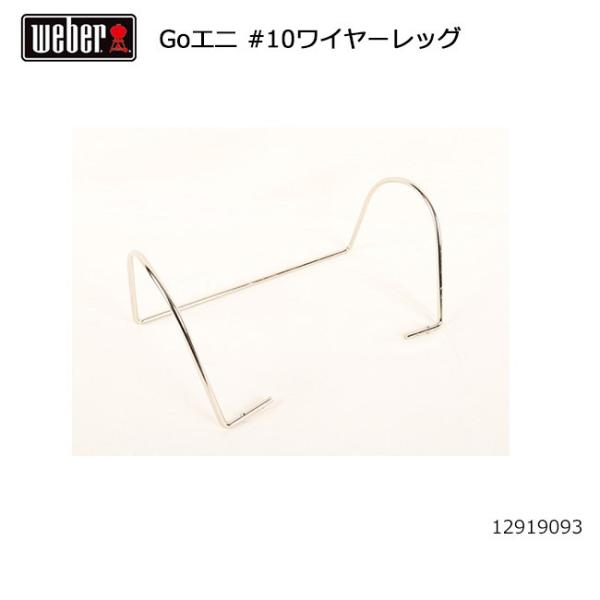 Weber ウェーバー ゴーエニウェア #10ワイヤーレッグ 12919093 【 日本正規品 BBQ 121908 バーベキュー グリル 料理 調理 オプション アクセサリー 】
