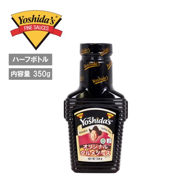 Yoshida's ヨシダソース ヨシダグルメのたれ オリジナル ハーフボトル 【 料理 調味料 焼肉 ステーキ 煮物 煮付け キャンプ BBQ アウトドア 】