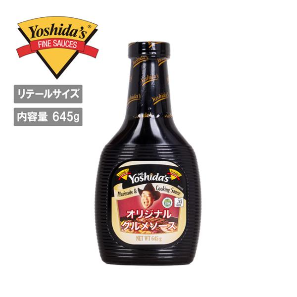 Yoshida's ヨシダソース ヨシダグルメのたれ オリジナル リテールサイズ 【 料理 調味料 焼肉 ステーキ 煮物 煮付け キャンプ BBQ アウトドア 】