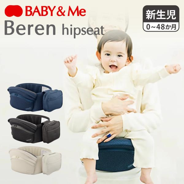 【新生児から使用できる「抱っこ」というコミュニケーションを大事にする真似できない楽さを追求したブランド Baby＆Me】Berenhipseatは、新生児の抱っこ卒業(20kg)までお使いいただけます。※首すわりまでは横抱きのみでご使用くだ...