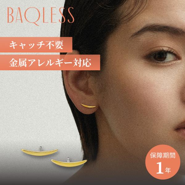 【スタイリッシュでストレスフリー。画期的なピアスの紛失防止機能と快適なつけ心地を追求する Baqless】流れるようなカーブが美しい、軌跡を描いたようなモチーフのピアス。シンプルさの中に個性を感じさせるデザイン。カジュアルにもドレスアップに...