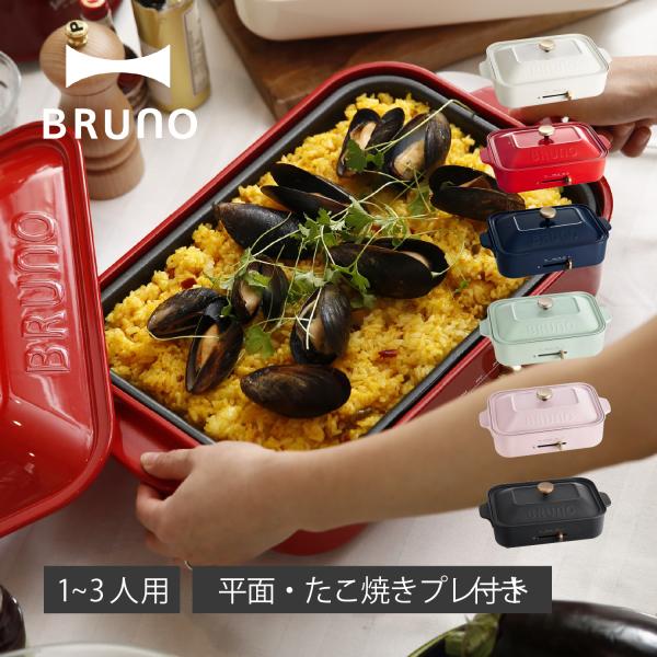 ■ブランド名 / 商品名BRUNO ブルーノ / BOE021■素材 / 仕様本体：スチール フェノール樹脂 プレート：アルミニウム合金(内面ふっ素樹脂塗膜加工)機能：定格消費電力：1200W プレート取り替え式 温度調節(65℃-250℃...