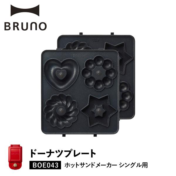 【人生を贅沢に愉しむための遊び心に満ちたライフスタイルブランド BRUNO】BRUNO(ブルーノ)のホットサンドメーカーシングル用ドーナツプレートです。ホットサンドメーカーに設置し、ハートや星などさまざまな形のプチドーナツがつくれるオプショ...