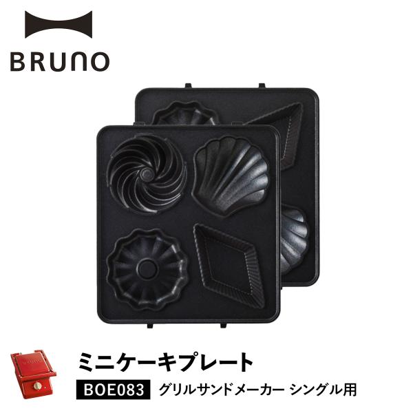 【人生を贅沢に愉しむための遊び心に満ちたライフスタイルブランド BRUNO】BRUNO(ブルーノ)のグリルサンドメーカーシングル用ミニケーキプレートです。グリルサンドメーカーに設置し、4種類の焼き菓子が一度に焼けるオプションプレートです。4...