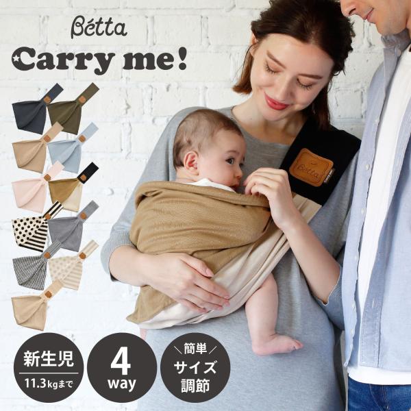 軽量コンパクト・かんたん装着をコンセプトに、これまで肩紐にファスナーでの調節機能を追加したり、より安全に使用できるようにロック機能付きのファスナーを採用するなど進化を遂げてきたベッタのベビースリング。■ブランド名 / 商品名Betta ベッ...
