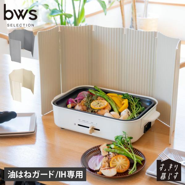 囲み方は自由自在！キッチンを傷つけないIH専用油はねガード。材質は樹脂のためIHのガラストップやシンクを傷付けず、使用中や設置時の金属音が無いのでストレスなく扱えます。また、丸みのあるデザインでスポンジなどが引っ掛かる心配もありません。広げ...