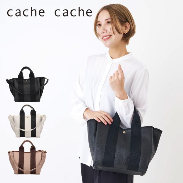 【ガーリッシュとちょっと背伸びをした 大人っぽさをミックスした小物を展開する cache cache】テープハンドルとのカラーコンビが大人っぽい人気の2wayトートバッグ。肩掛けのできる太いショルダーがトレンド感をアップしてくれます。前後に...