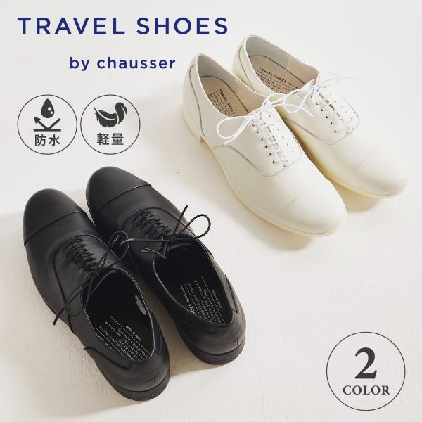 快適な履き心地でありながら、きちっと感を演出できるスタイリッシュなデザインです。TRAVEL SHOESのストレートチップレースアップシューズはビジネスからカジュアルまでシーンを問わず着用できる汎用性の高さや豊富な色展開が幅広い年齢層に支持...