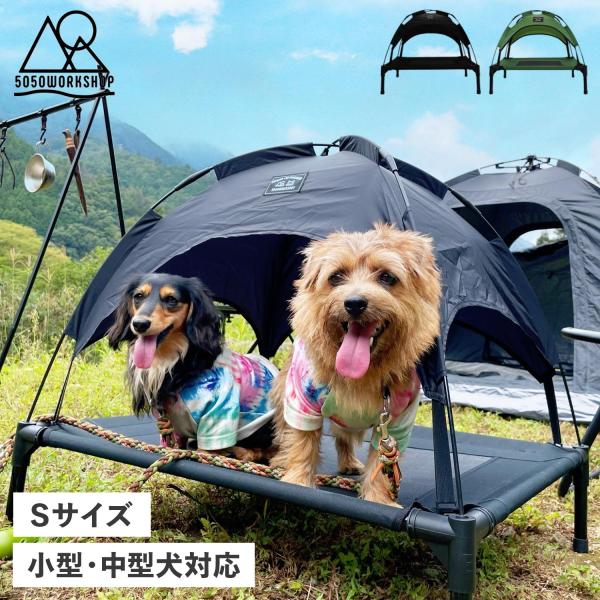 【海・山などアウトドアはもちろん、普段使いでも活躍する機能性抜群のアイテムをお届けする 5050WORKSHOP】5050WORKSHOPのコットとシェードが一体となったテント ペット用です。シェードが日光を遮り涼しく、コットは地面から少し...