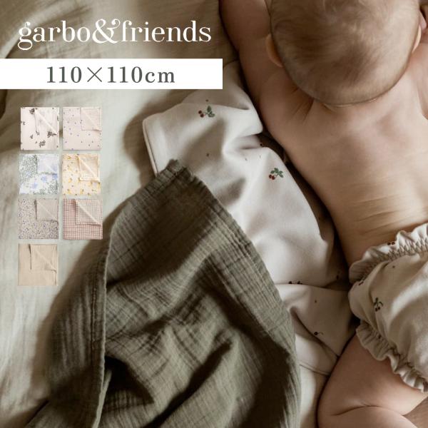 【デザイン性の高いインテリアやキッズベビーアイテムが人気 garbo＆friends】Garbo&amp;Friendsのおくるみは、しっかりと織られたモスリンコットンで作られており、美しい質感で非常に柔らかく、軽量で耐久性に優れています。...