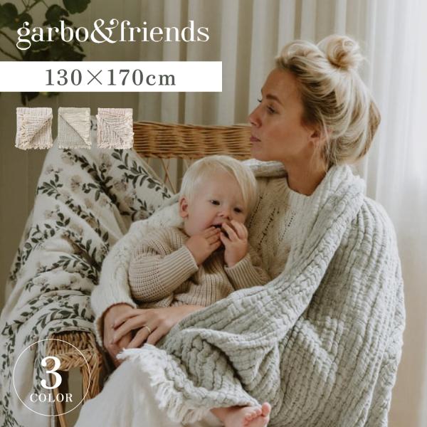爆買【デザイン性の高いインテリアやキッズベビーアイテムが人気 garbo＆friends】Garbo&amp;Friendsのメロウブランケットは、リネン55%とコットン45%の組み合わせで作られており、美しい織り目が特徴的なデザインのアイ...