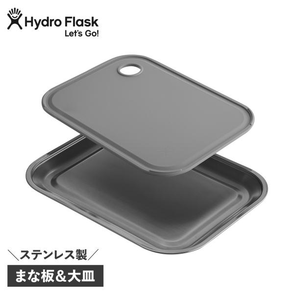 【すべてのボトル製品に二重壁真空断熱技術を採用し、デザイン性と高い機能で世界から注目を集めるボトルブランド Hydro Flask】ハイドロフラスクのまな板と大皿になる「カット＆サーブ プラッター」です。耐久性や耐食性、耐熱性に優れ、錆びに...