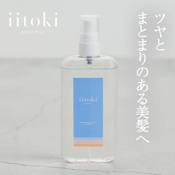 自宅で簡単。サロン品質の美髪へ、iitoki essential(イイトキ エッセンシャル)の酸熱ヘアオイル。髪のうねりや広がりが気になる、美容院に行く手間や費用を抑えたい。こんな悩みを持つ方にぴったりなヘアオイルで、毛髪にはり、こしを与え...
