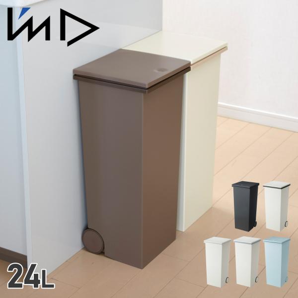 【素敵な暮らしのために、美しく、そして機能的な生活用品を提供するブランド ImD】ImD(アイムディー)のワンタッチ式ゴミ箱です。指先でワンタッチするだけで、楽に開閉できます。シンクのそばや片付けの近くで使いたいとき、掃除の時の移動が楽なキ...