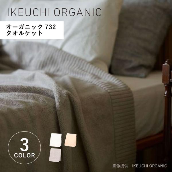 【オーガニックコットンと風力発電の風で織るオーガニックタオル IKEUCHI ORGANIC】ホテルでも使われる優雅なスタイル。オーガニック732タオルケット。オーガニック732タオルケットは、ホテルで使われることを想定した高級感溢れるタオ...