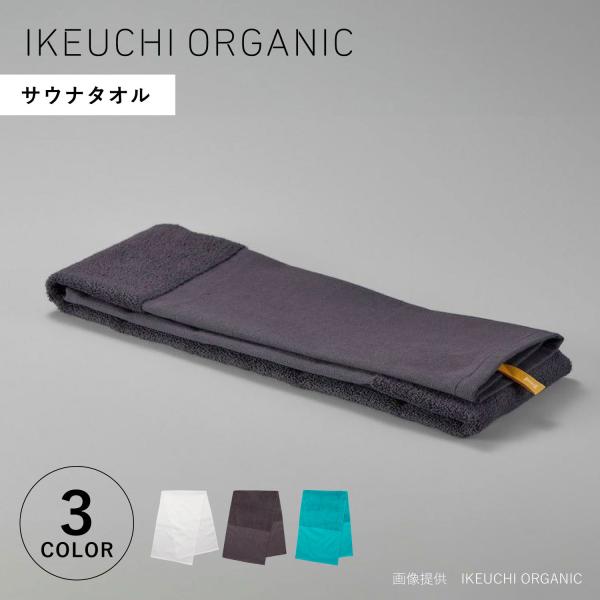 【オーガニックコットンと風力発電の風で織るオーガニックタオル IKEUCHI ORGANIC】サウナ愛好家のために開発された、一枚で体を洗い、拭き、巻くことができる多機能なサウナタオルです。中央は定番タオルのパイル地、両端は手ぬぐい生地にな...