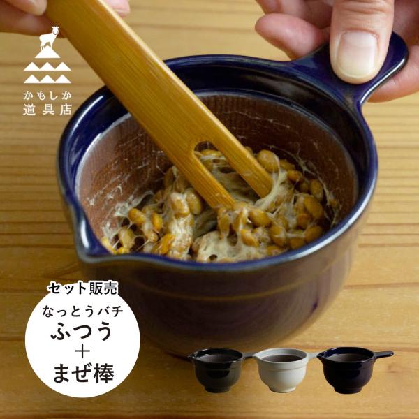 爆買【三重県菰野町にある萬古焼の窯元、山口陶器が立ち上げた産地ブランド かもしか道具店】こちらはなっとうバチ ふつうとなっとうのまぜ棒の2点セットです。■ブランド名 / 商品名かもしか道具店 / なっとうバチ ふつう なっとうのまぜ棒 2点...