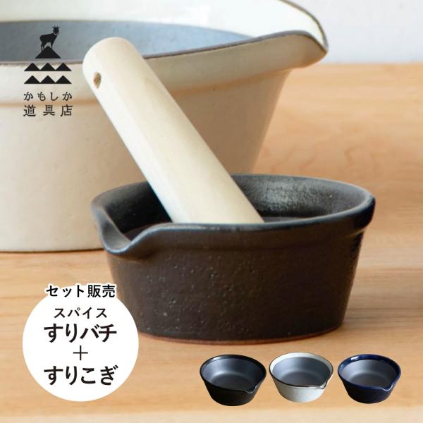 爆買溝がなくてもしっかりすれる新しいすりバチとすりバチにぴったりのすりコギのセット。溝がないのにしっかり素材がすれ、溝がないので洗うときとても簡単。そして溝がないので、すりたての素材とお野菜などを器のなかで直接和えてそのまま器として食卓へ。...