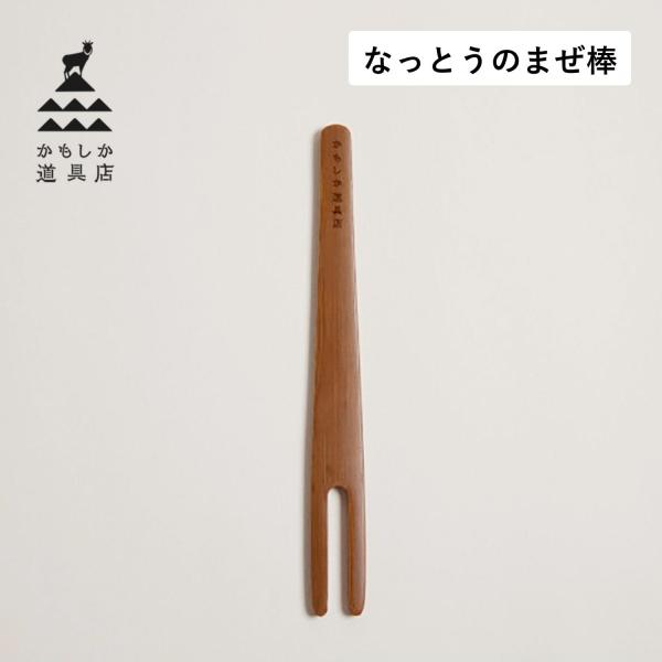 【三重県菰野町にある萬古焼の窯元、山口陶器が立ち上げた産地ブランド かもしか道具店】国産竹を使用した納豆を混ぜるための棒。これを使う事で箸先を傷つけることを防ぎます。幅広になっているので一気に混ぜる事ができます。別売りのなっとうバチと組み合...