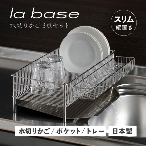 爆買ステンレス水切りかごとミニサイズステンレスポケットとステンレス水切りトレーが3点セットになった縦置きタイプの水切りラックです。ラバーゼの特徴ともいえる、ワイヤーがまっすぐ通っているだけのシンプルなデザインです。ワイヤーの間隔が細かいので...