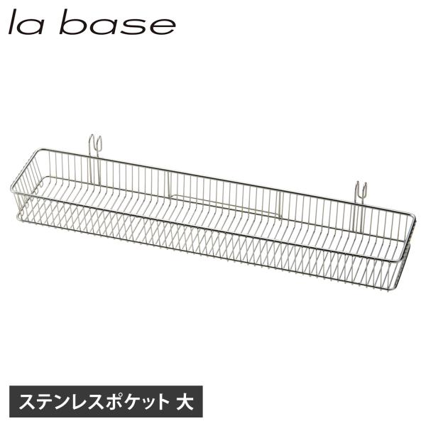 ラバーゼのステンレスポケット 大。18-8ステンレス鋼を使用しています。 底に溶接部分が無いので、汚れが付きにくく、洗いやすい形状です。菜箸等、長い物も水切りできるので便利です。水切りかご（大）（スリム）と組み合わせてご使用ください。ワイヤ...