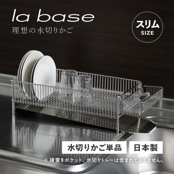 【「メイドインジャパン、上質、基本の料理道具」をコンセプトとしたブランド la base】la baseのスリムサイズのステンレス水切りかごです。かごの深さを浅くすることで食器の出し入れがしやすく、ワイヤーはフラットで間隔も細かいのでお皿も...