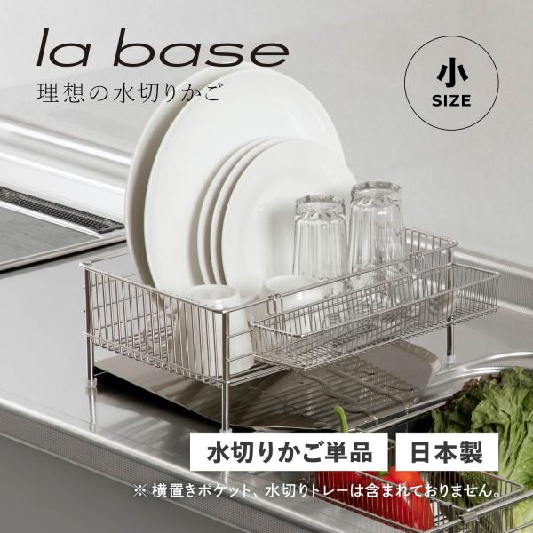 【「メイドインジャパン、上質、基本の料理道具」をコンセプトとしたブランド la base】la baseのステンレス水切りかご小サイズです。かごの深さを浅くすることで食器の出し入れがしやすく、ワイヤーはフラットで間隔も細かいのでお皿も立てや...