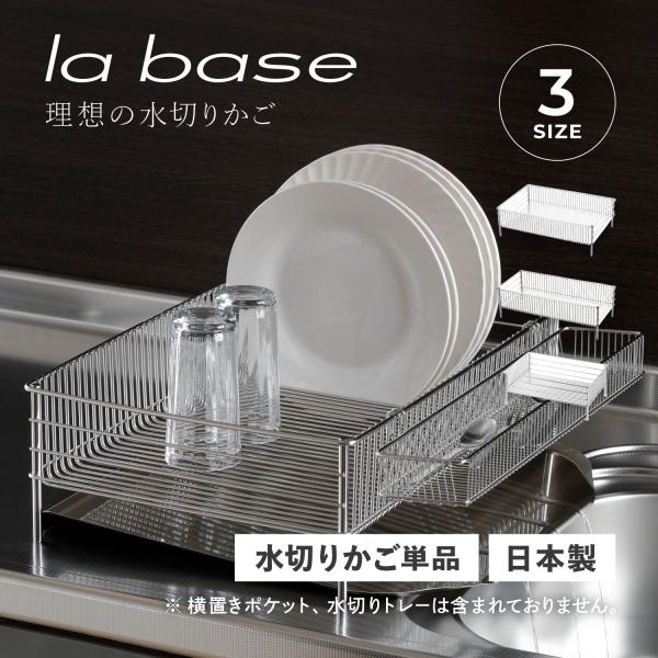la baseのステンレス水切りかごです。大きさは3種類選べます。かごの深さを浅くすることで食器の出し入れがしやすく、ワイヤーはフラットで間隔も細かいのでお皿も立てやすくグラスも安定して置くことができます。ワイヤーの溶接部分を無くすことで汚...