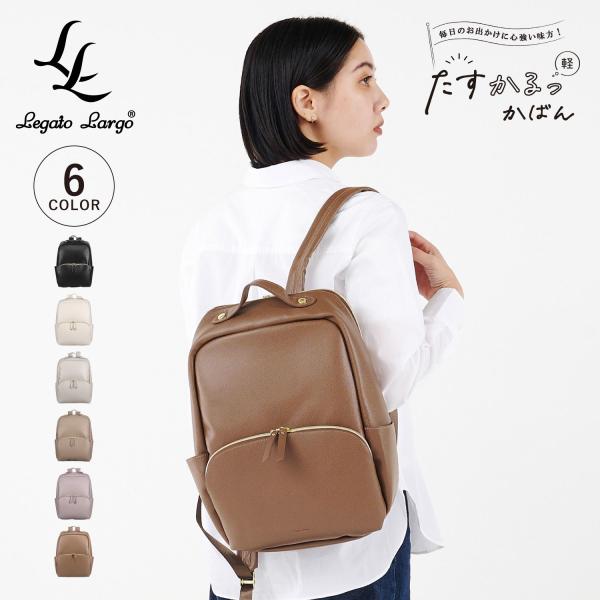 【持つ人に癒しを与え、荷物だけでなく持つ人の人生を少し豊かに運ぶパートナーブランド Legato Largo】毎日のお出かけに心強い味方！“たすかるっかばん”シリーズに新型のリュックが登場！カクシボ合皮を使用したことによって傷や汚れも目立ち...