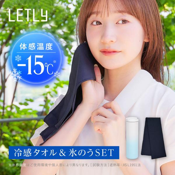 【上質感と都会感を兼ね備えたシンプルでミニマルなレザーグッズブランド LETLY】2026年度版「氷嚢×氷タオルセット」が登場！魔法瓶ステンレスボトルに、特別配合の専用冷感ジェルを内蔵した冷却芯をセット。凍らせた芯にタオルを巻き付ければ、猛...