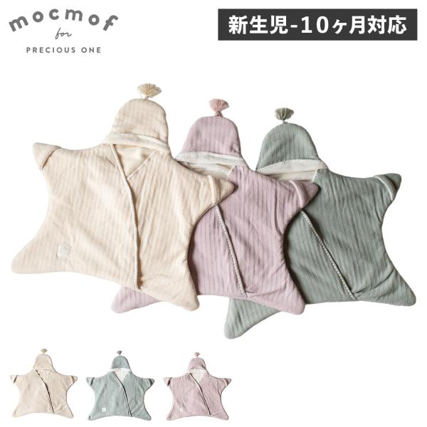 【雲のような のびのびとした遊び心をイメージしたベビーブランド mocmof】赤ちゃんをくるむとお星様のような姿に変身！落ち着きのあるニット素材がお上品なおくるみです。内側は肌触りの良いふわふわのフリース素材で、しっかり暖かく。足が分かれて...