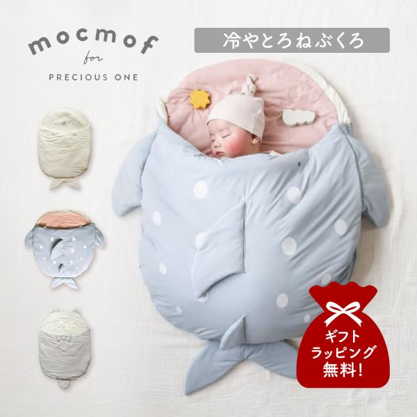 【雲のような のびのびとした遊び心をイメージしたベビーブランド mocmof】接触冷感加工入りの、とろっと滑らかなジャージー素材が夏にぴったりのスリーピングバッグです。ふかふかの中わた入りで、夏のお昼寝や暑い時期の体温調節に。インパクトのあ...