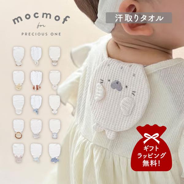 【雲のような のびのびとした遊び心をイメージしたベビーブランド mocmof】背中側にモチーフがくっついた汗取りタオルです。ベビーの背中に差し込んで汗を吸収しながら、後ろ姿にアクセントをプラス。汗をかいたら背中からさっと抜き取れるので、長時...