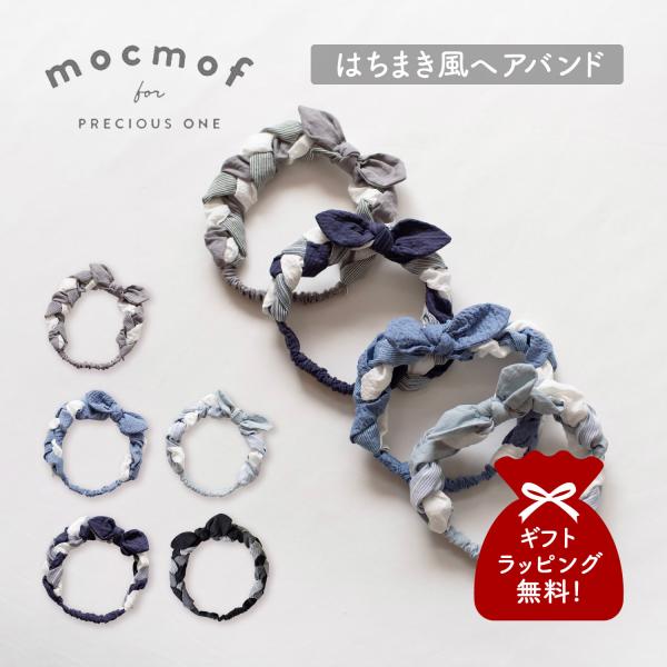 【雲のような のびのびとした遊び心をイメージしたベビーブランド mocmof】ねじりはちまきをイメージしたデザインのヘアバンドです。3色の生地をミックスしたこだわりデザイン。後側のゴムは生地でくるんでいるので、ベビーの頭まわりに優しくフィッ...