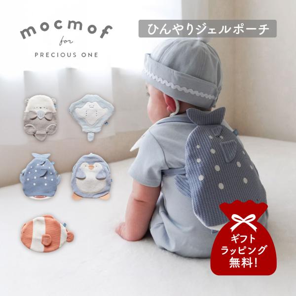 熱中症対策にぴったりな保冷ジェル付きの海の生き物マルチポーチ。ラッコやペンギン、ジンベイザメなどの愛らしい姿が目を引きます。背面のポケットに付属の保冷ジェルをセットすれば、ベビーカーや抱っこ紐での移動中もベビーの背中を優しくクールダウン。リ...