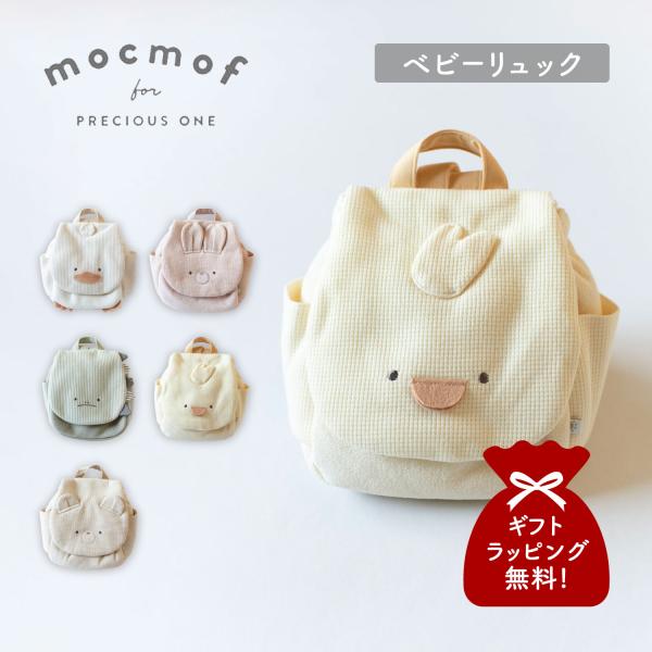 【雲のような のびのびとした遊び心をイメージしたベビーブランド mocmof】動物のお顔が目を惹く、ぽこぽことしたワッフル素材の柔らかベビーリュックです。見た目の可愛さはもちろん、オムツやお気に入りのおもちゃを自分で持ち歩くのにぴったりなサ...