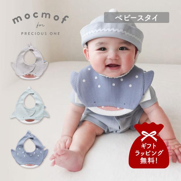 【雲のような のびのびとした遊び心をイメージしたベビーブランド mocmof】サメやジンベイザメ、イルカのフォルムが目を惹くキャッチーなベビースタイ。ぽこぽことした表面が楽しいワッフル素材は、柔らかい肌触りで吸水性も抜群です。留め具のスナッ...
