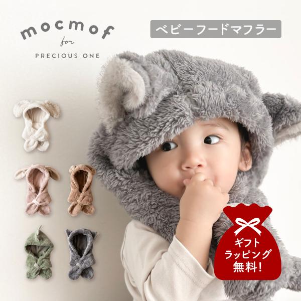 爆買【雲のような のびのびとした遊び心をイメージしたベビーブランド mocmof】コーディネートの主役になる、インパクト抜群のデザインモコモコの生地で、ベビーの頭をすっぽり包むフード付きマフラーです。頭から首元までしっかり防寒できるので、寒...