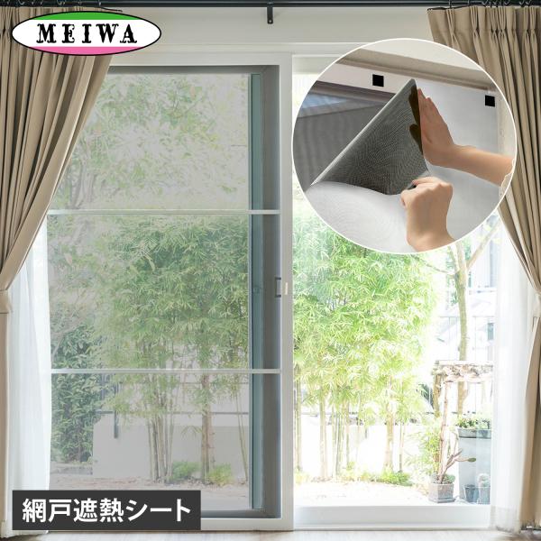 【人々の暮らしを豊かにする、機能的で美しいインテリア製品を提供する「生活空間プロデューサー」明和グラビア】網戸サッシや窓に取り付けるだけ暑さ対策できるシート。遮熱効果-18℃。紫外線(約)77%カット。赤外線(約)62%カット。夏場の冷房負...
