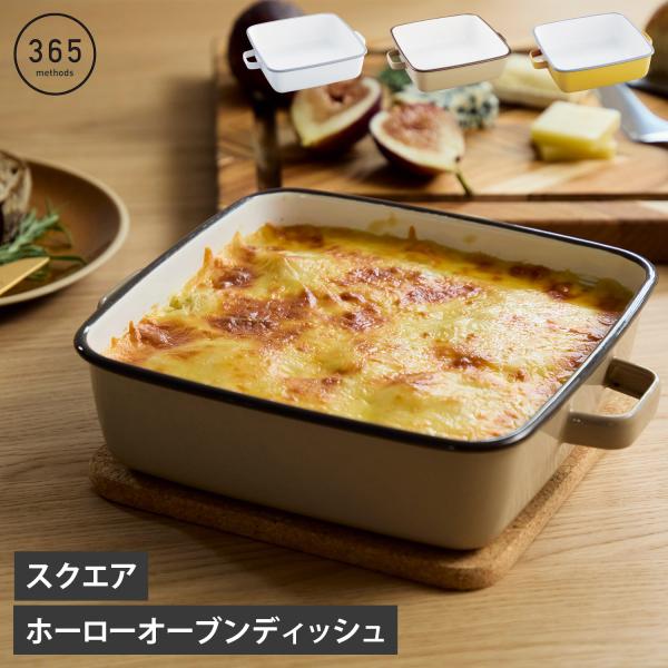 【シンプルで長く愛用できるいいもので毎日をちょっとアップデート。毎日使いの暮らしのツールを提案するブランド 365methods】365methods(サンロクゴメソッド)のハンドル付きホーローオーブンディッシュ「スクエア」。金属の強度とガ...