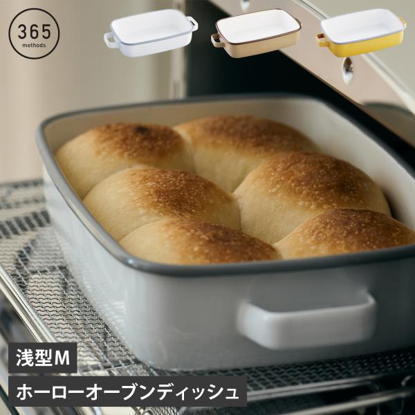 爆買【シンプルで長く愛用できるいいもので毎日をちょっとアップデート。毎日使いの暮らしのツールを提案するブランド 365methods】365methods(サンロクゴメソッド)のホーローオーブンディッシュ「浅型M」。広めの底面と浅めの設計で...