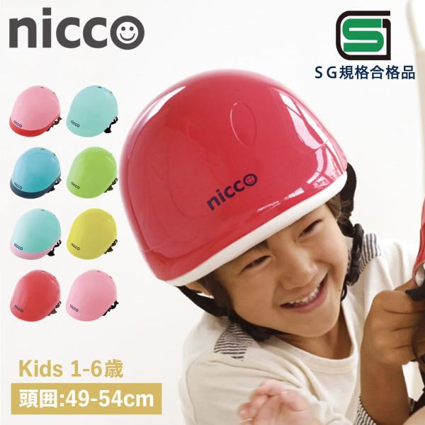 【機能性、安全性、デザイン性を兼ね備えた日本製子供用ヘルメットのブランド nicco】ニコのSG規格合格品である子供用ヘルメットです。安心の日本製で、帽子みたいでおしゃれなお洋服と合わせやすいデザインです。外側のハードシェルには、衝撃耐性が...