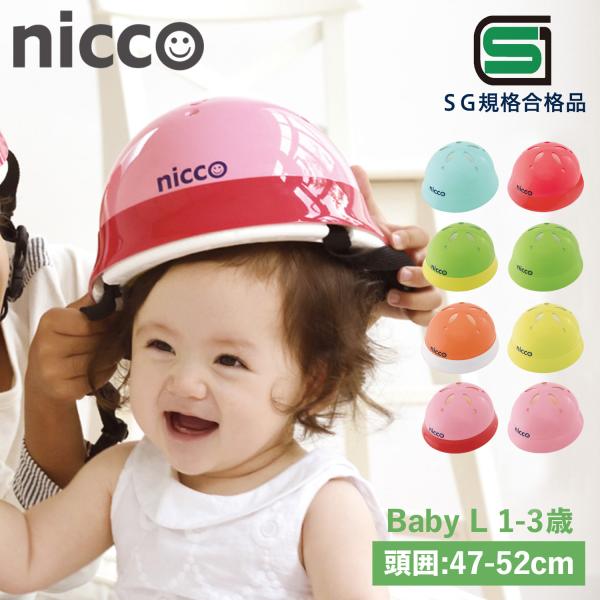 【機能性、安全性、デザイン性を兼ね備えた日本製子供用ヘルメットのブランド nicco】ニコのSG規格合格品である子供用ヘルメットです。安心の日本製で、帽子みたいでおしゃれなお洋服と合わせやすいデザインです。外側のハードシェルには、衝撃耐性が...