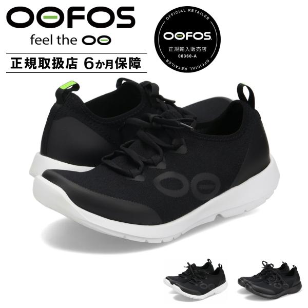 爆買【世界で初めてトレーニング後のリカバリーに着目し、今やリカバリーシューズのパイオニアになった OOFOS】OOmg Sportにレースを追加することで、履き口や中足部をよりフィットさせることができます。それにより、横方向の安定性を保ちな...