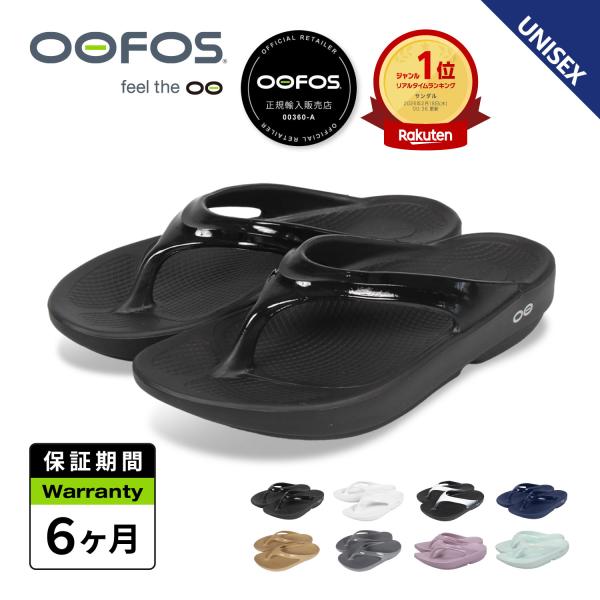 【世界で初めてトレーニング後のリカバリーに着目し、今やリカバリーシューズのパイオニアになった OOFOS】ウーフォスのトングサンダル「OOlala」。アフタースポーツから普段の生活まで使えるサンダルです。ウーフォスの特殊ソール「OOfoam...