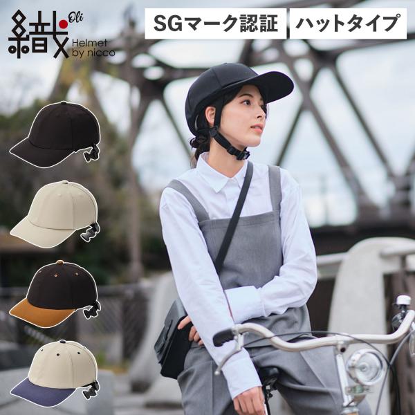 ヘルメット本体はそのままに、帽子(カバー)だけを取り外して着せ替えできます。ファッションや季節によってバリエーションを楽しめます。着せ替えは当社指定の帽子(カバー)のみ可能です。東レ「SUMMERSHIELD(サマーシールド)」を採用(つば...