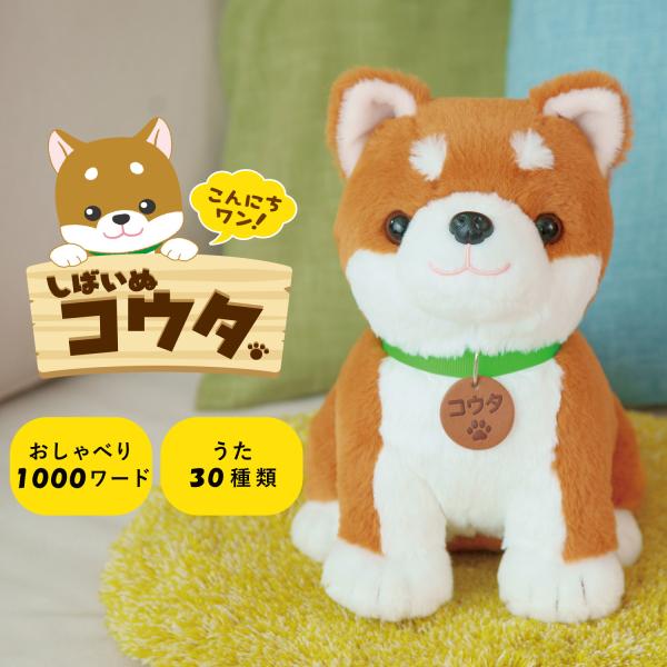 ペットを飼いたい！だけど買えない、そんなあなたに。おしゃべりできるちょっと特別な仔犬。「仔犬の音声認識人形 しばいぬコウタ」。電池を入れて「トントン叩く」だけですぐに会話が楽しめます。それ以外に、ひとりごとを10-30分に1回言いますからそ...