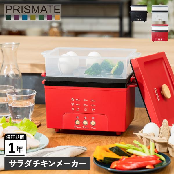 ■ブランド名 / 商品名PRISMATE プリズメイト / STEAMED CHICKEN COOKER GRANDE PR-SK044■カラーブラック：BLACKライトベージュ：LIGHT BEIGEレッド：RED■素材 / 仕様本体：P...